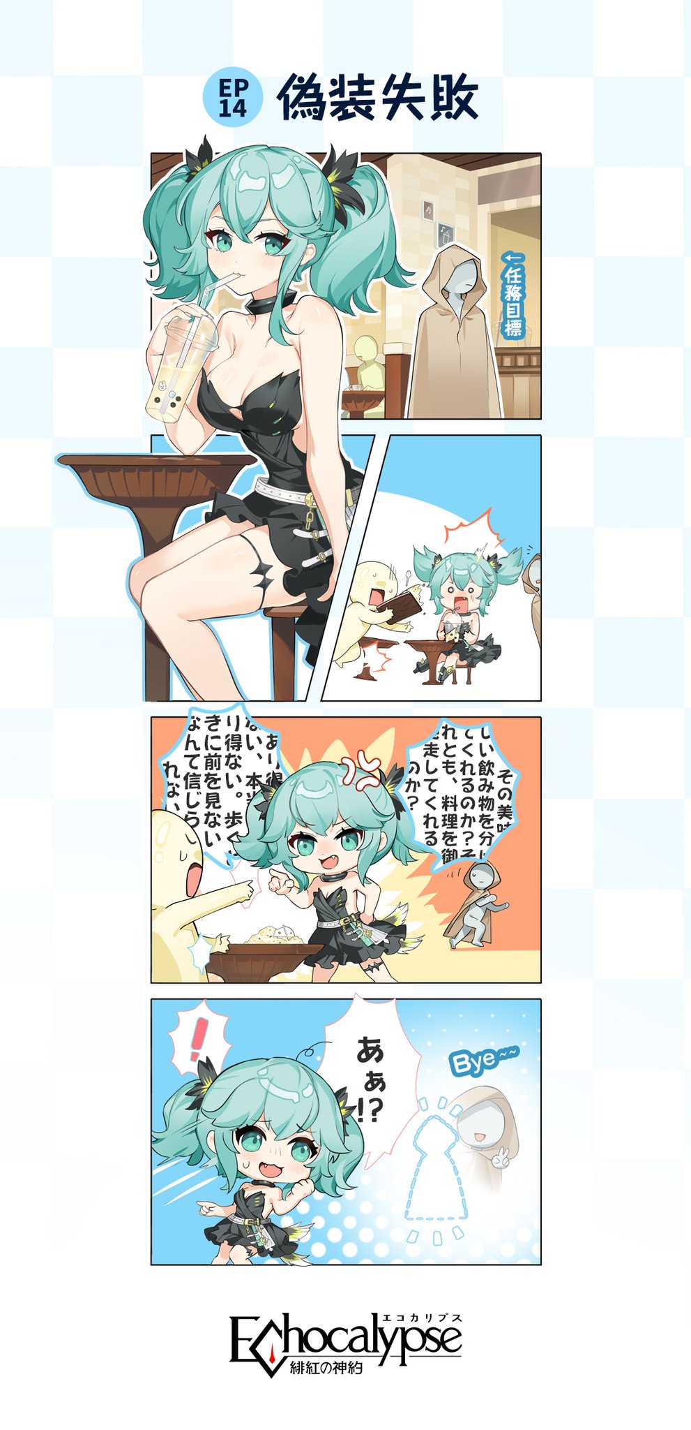 【公式】Echocalypse -緋紅の神約- 好評配信中！ on Twitter: "【#エコカリ4コマ】 EP14 追跡のポイントその一：簡単に自分の素性を明かさないこと。 公式 ...