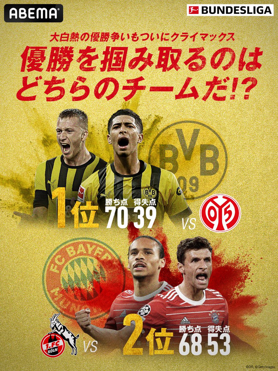 アベマサッカー on Twitter: "🔴#ABEMAでブンデスリーガ ブンデスリーガ最終節!! ／ 大白熱の優勝争いも ついにクライマックス🔥 優勝を掴み取るのはどちらのチームだ ...