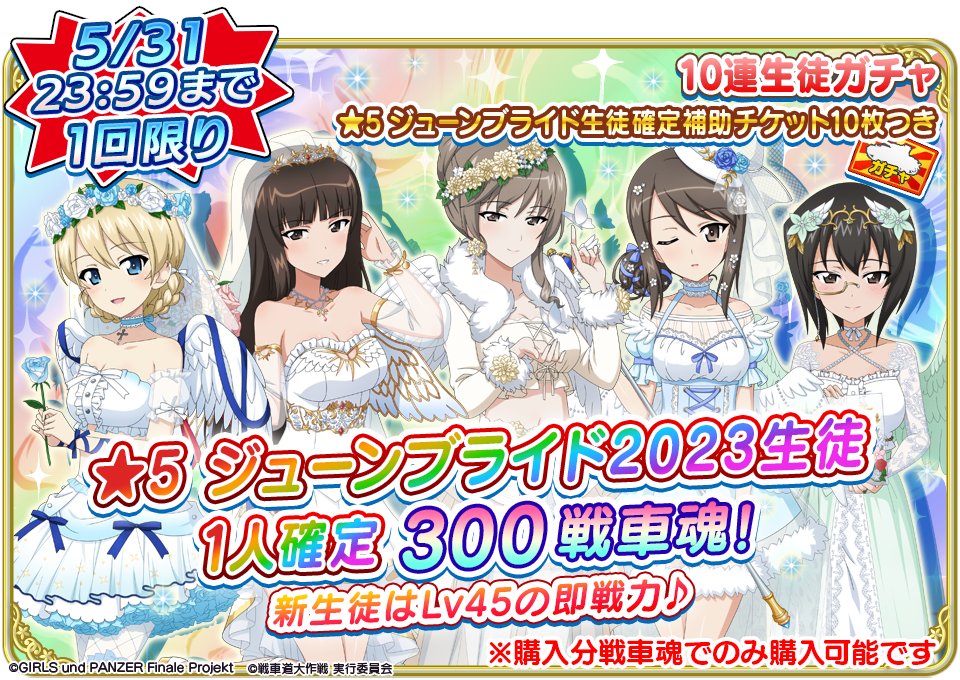 【公式】ガールズ&パンツァー 戦車道大作戦! On Twitter 5月29日 月 15時より『★5 ジューンブライド生徒1人以上確定
