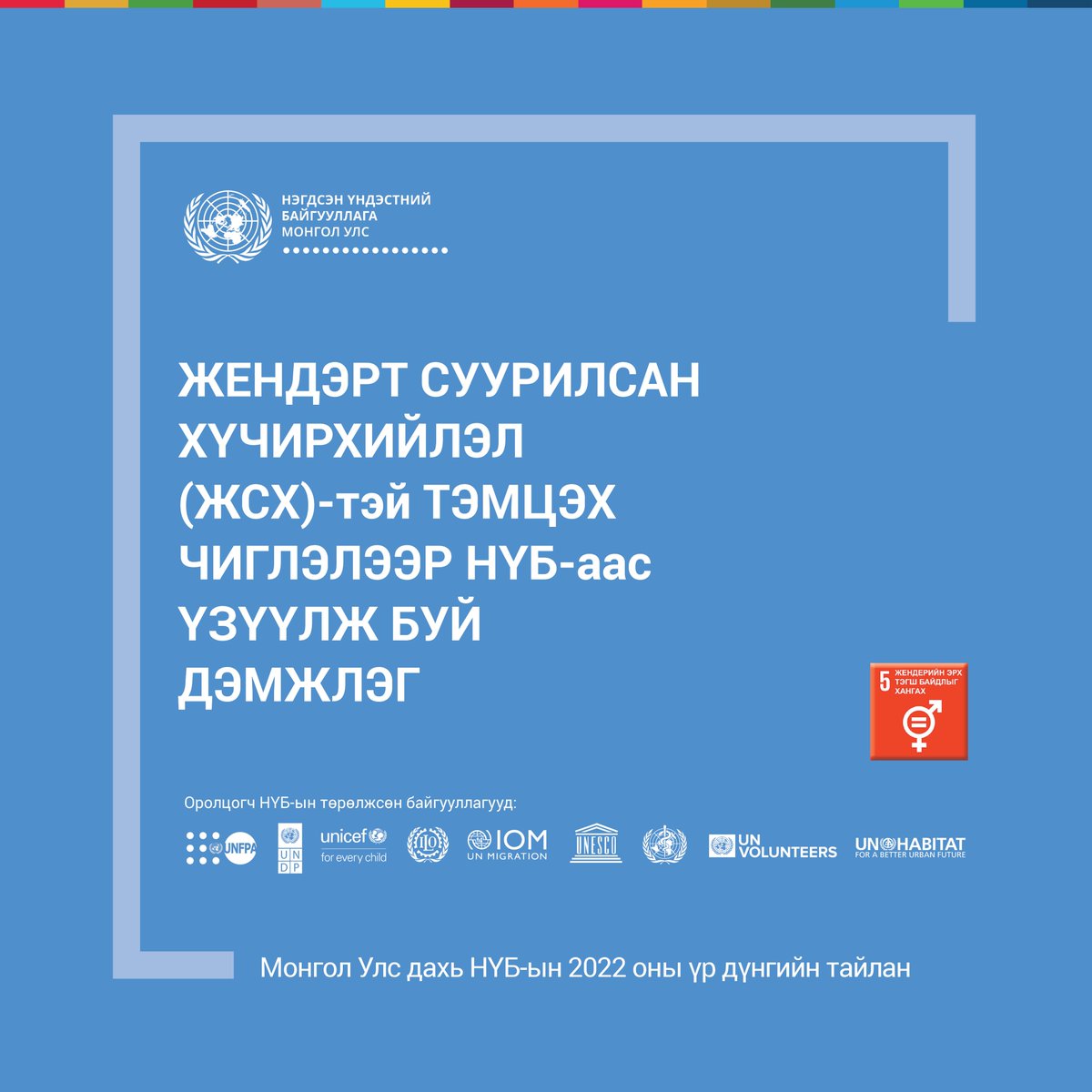 Un Mongolia On Twitter 🇺🇳 НҮБ нь хүчирхийллийн бүх хэлбэрийг үл
