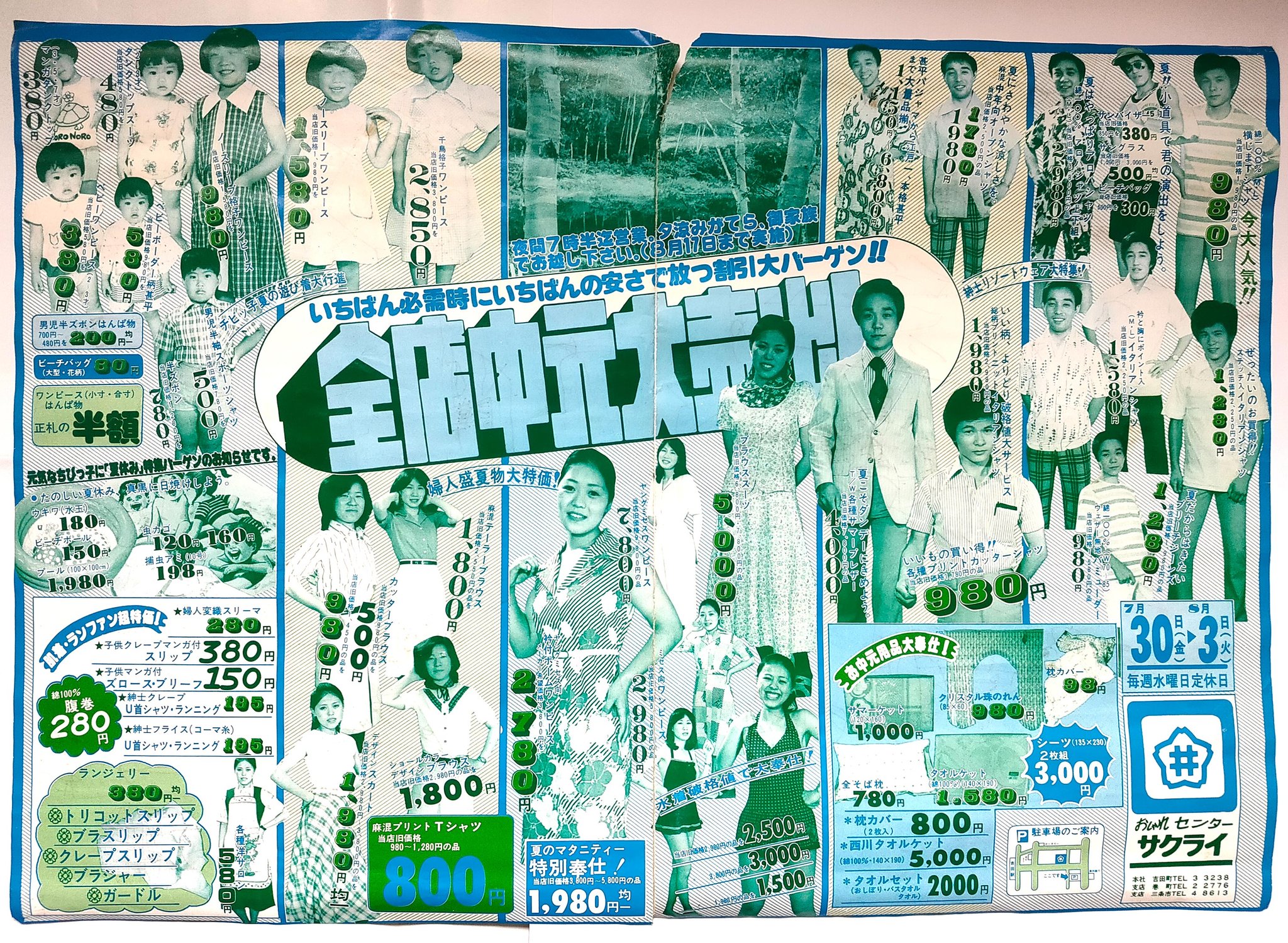 j-rakuda on Twitter: "1976(昭和51)年サクライの折込チラシ。後の新潟ニチイにつながる衣料品店でチラシ対象店舗を見ると吉田本店と三条と巻支店。後に吉田は地元食料品店の ...