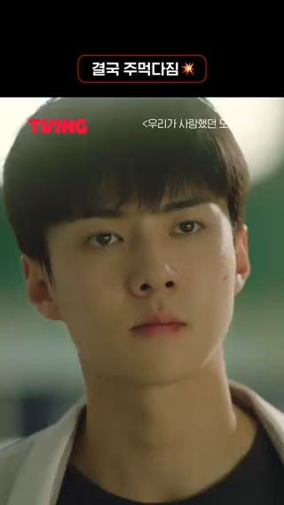 티빙(TVING) on Twitter: "결국 주먹다짐💥 세포기억 하이틴 로맨스 지금 바로 TVING #티빙오리지널 #우리가사랑했던모든것 #우사모 ...