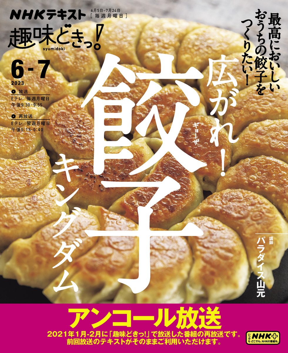 Nhk出版 趣味どきっ! On Twitter 6月からの 趣味どきっ! 月曜日は『広がれ!餃子キングダム(2021年1 2月のアンコール放送)』。パラダイス山元さん を講師に迎え