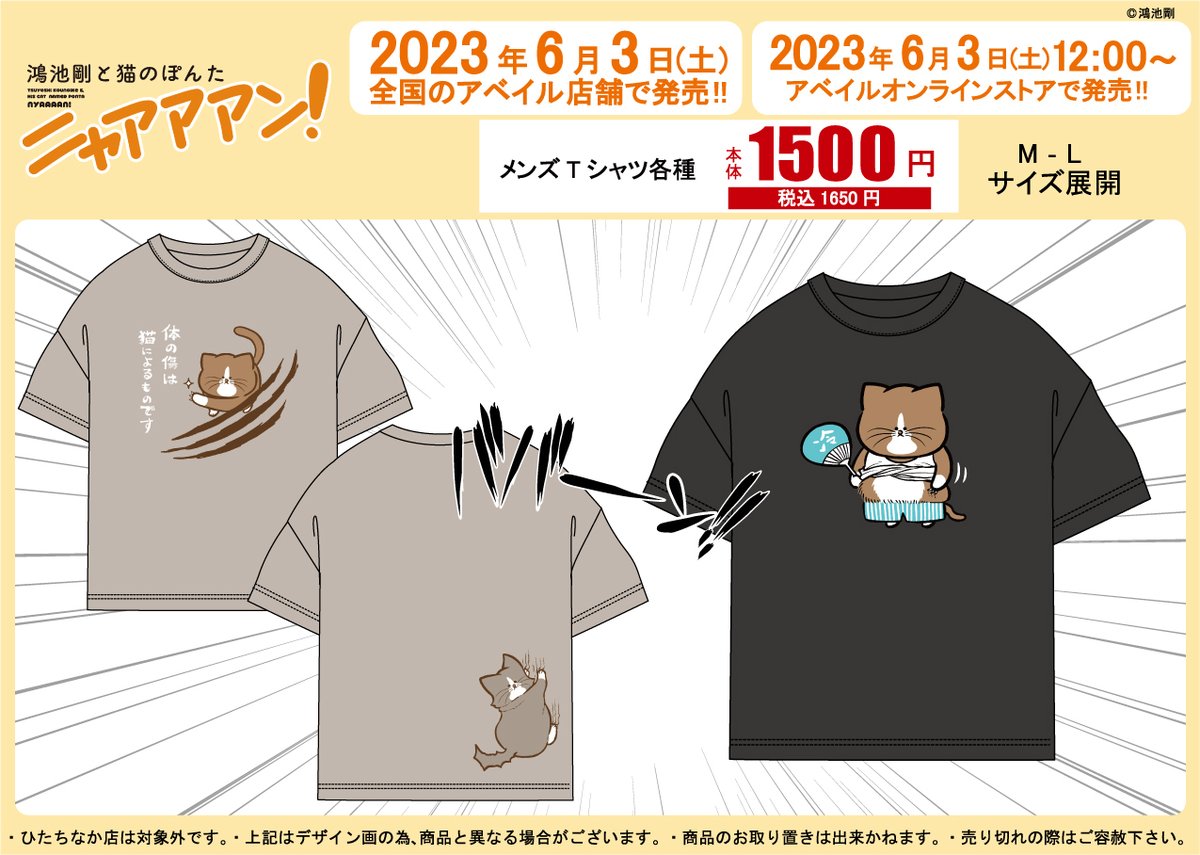 鴻池 剛 on Twitter: "RT @gravail: #アベイル より6/3（土）～『#鴻池剛と猫のぽんたニャアアアン！』のTシャツが発売！ 店舗はこちら https ...