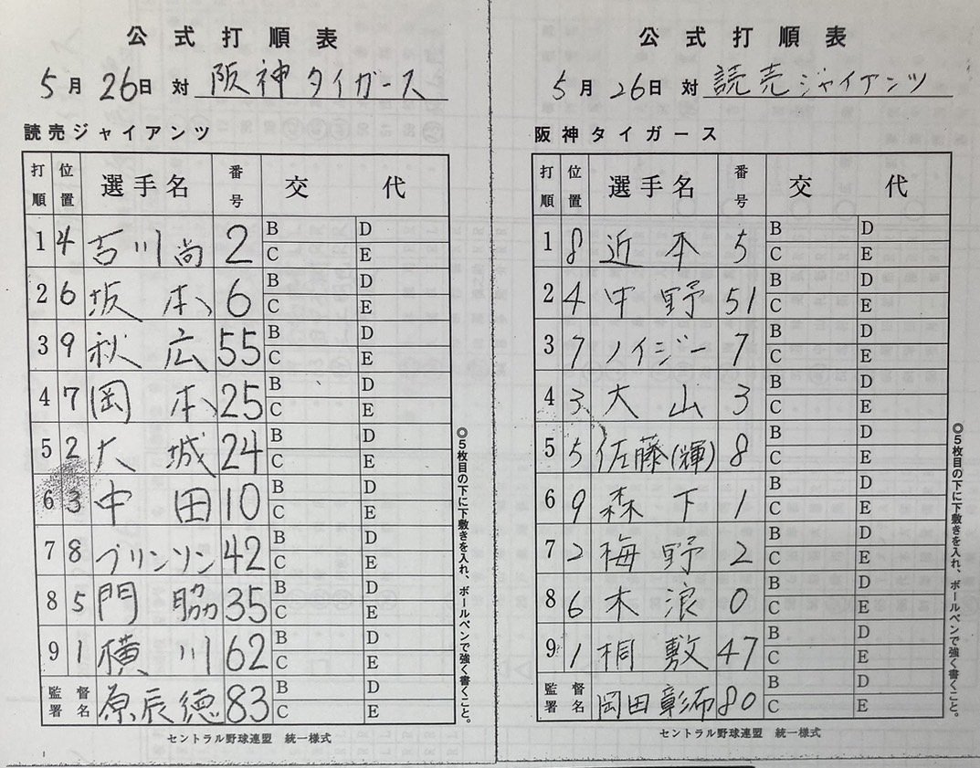 阪神戦を完全中継！サンテレビボックス席🐯【公式】 On Twitter ⚾ 526（金） ⚾ 阪神タイガース ー巨人甲子園 ⚾ スタメン確認 ⚾ 桐敷拓馬 岡田大監督 