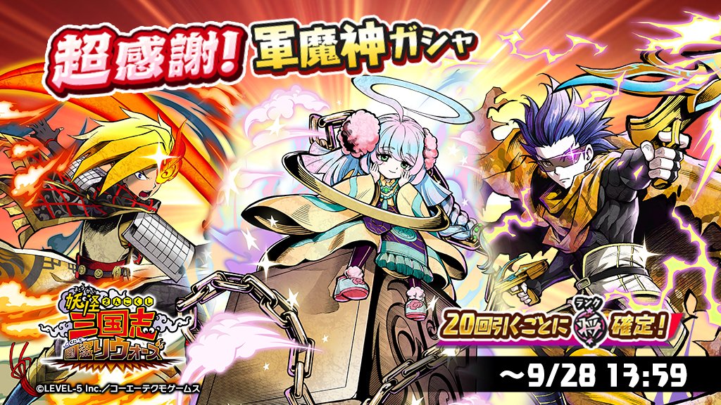 【公式】妖怪三国志 国盗りウォーズ On Twitter 超感謝!軍魔神ガシャ開催中! 好きな将星ランク軍魔神を5体を選ぼう! 将星ランク軍魔神は、選んだ軍魔神のみが登場! さらに、20回