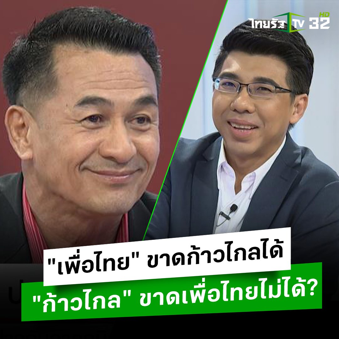 ThairathTV on Twitter: ""เพื่อไทย" ขาดก้าวไกลได้ "ก้าวไกล" ขาดเพื่อไทยไม่ได้? . #ก้าวไกล #เพื่อ ...