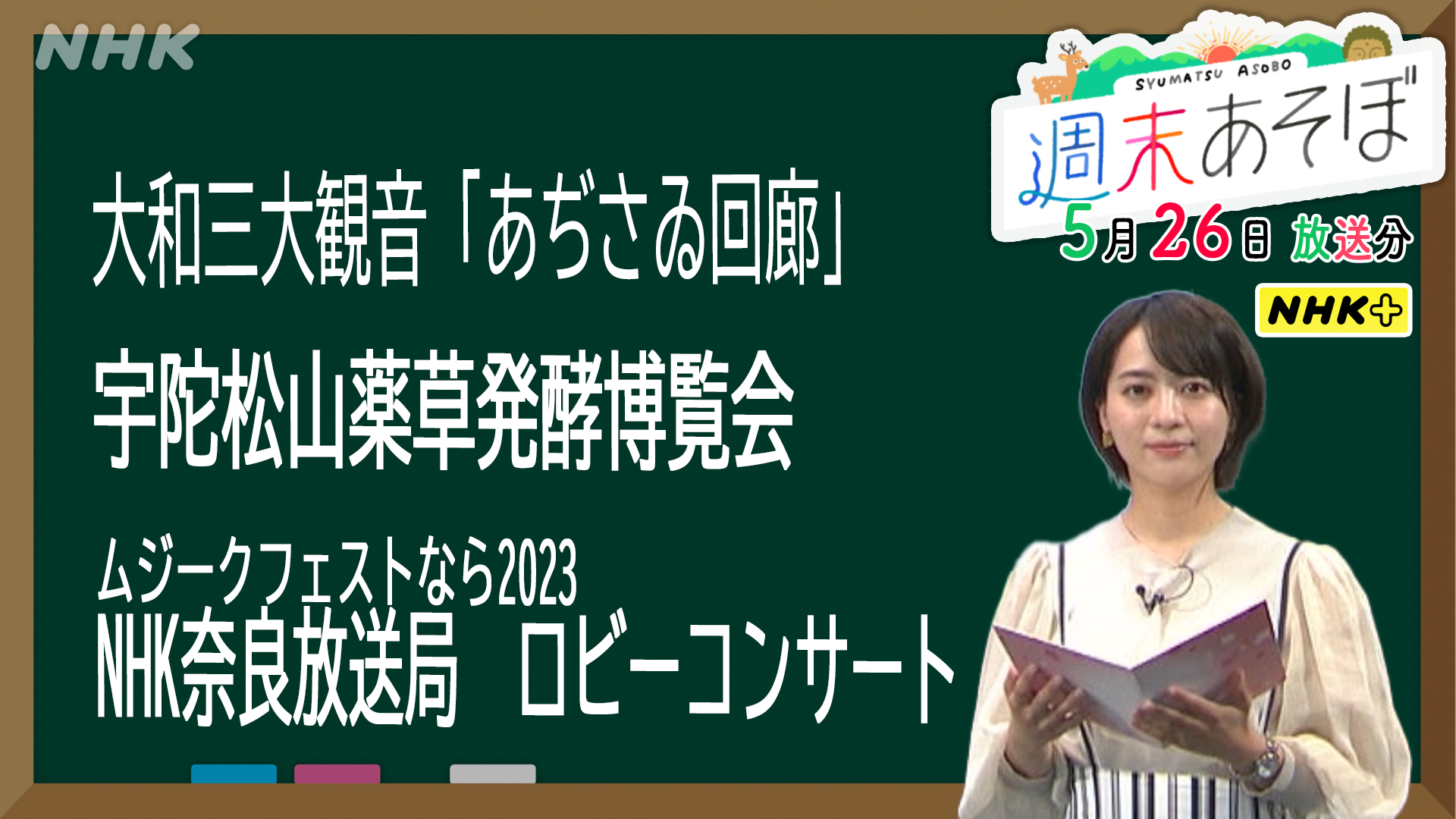 NHK奈良放送局 on Twitter: "══ #週末あそぼ ══ 奈良県内各地の おでかけ情報が盛りだくさん 5/26（金）放送 #ならナビ 👇NHKプラスで配信中 https://t ...