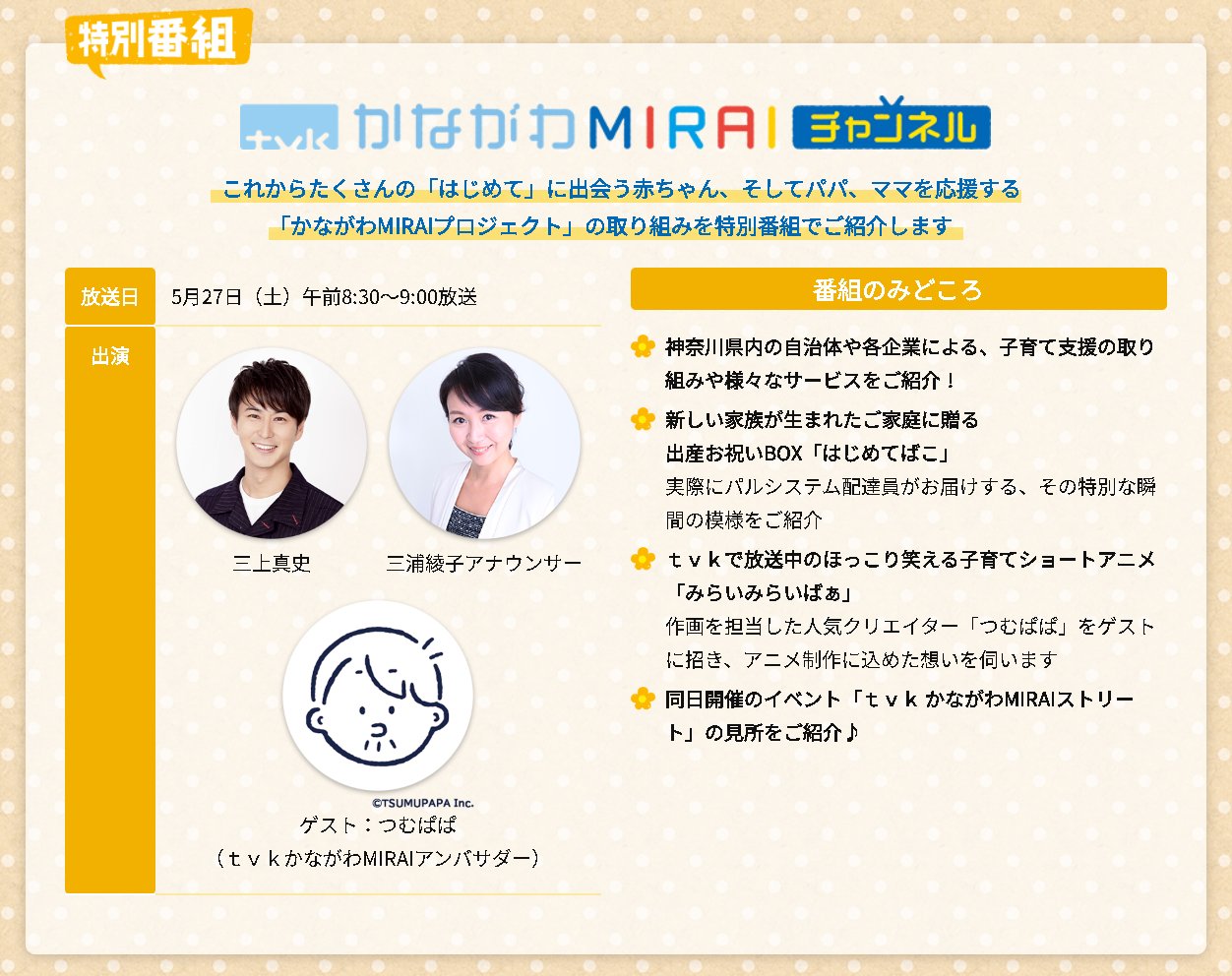 tvk（テレビ神奈川） on Twitter: " このあと放送 5/27（土）あさ8:30～ 👩───💗───👨 tvk かながわMIRAI チャンネル 💗───👶───💗 【MC】 #三上 ...