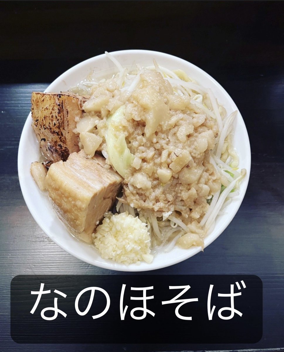 麺やなのほ新アカウント On Twitter おはようございます🌞 5月27日 7の付く日は ガッツリ💥なのほそば💥 3と7の付く日のみ提供‼️ 是非ご賞味下さい😉 店舗西側の駐車場も