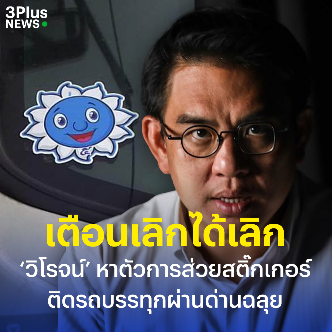 3PlusNews on Twitter: "‘วิโรจน์’ ลุยหาตัวการ ส่วยสติ๊กเกอร์ Easy Pass ติดรถบรรทุกแล้วผ่านฉลุย ...