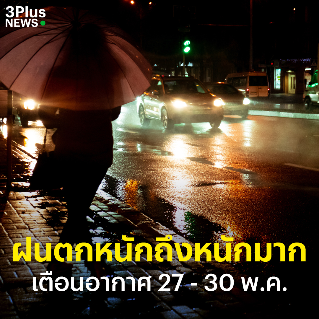 3PlusNews on Twitter: "กรมอุตุฯ เตือน ฝนตกหนักถึงหนักมาก-คลื่นลมแรง 27 - 30 พ.ค.นี้ อ่านข่าว ...