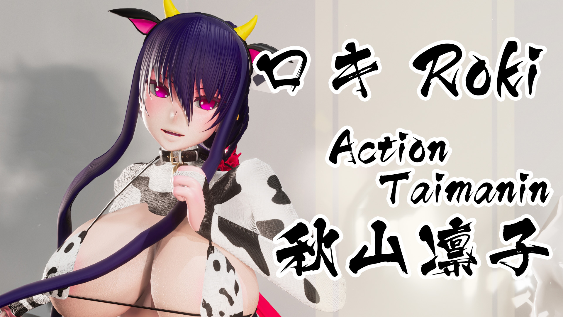 pabobabo on Twitter: "[MMD] [DANCE] Action Taimanin 對魔忍- 秋山凛子 (乳牛娘 cow girl )_ ロキ / Roki [milk ...