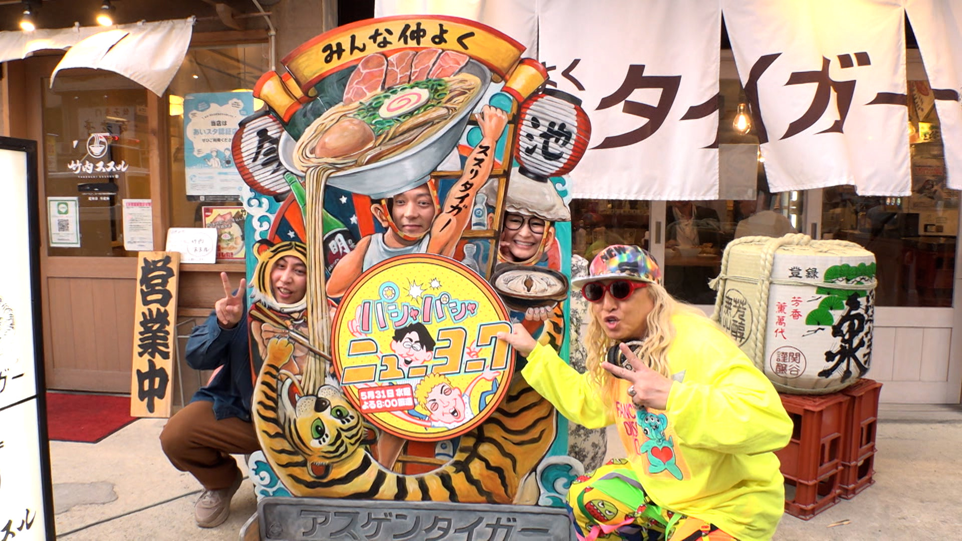 CBCテレビ5ch【公式】 on Twitter: "📺5/31(水) 🌜よる8時は😆 ／ 📸 東海地方の皆さんとお写真を！ #パシャパシャニューヨーク 🗽 \ #今池 でみつけた #顔はめ ...