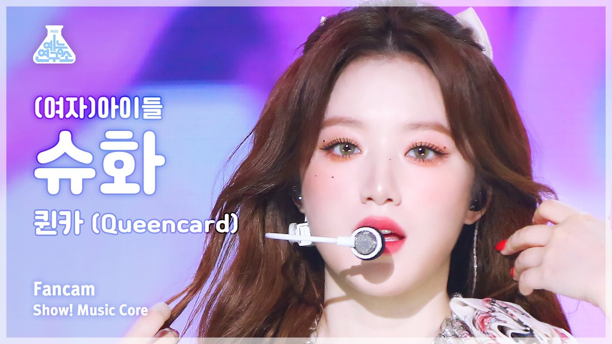 MBC 예능연구소 on Twitter: "230527🔍[예능연구소 4K 세로캠] ‘(여자)아이들 – 퀸카 (#Queencard)’ #슈화 https://youtu.be ...