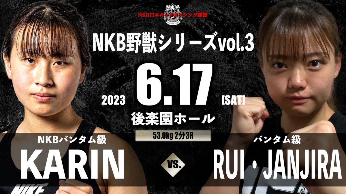 JanjiraGym on Twitter: "RT @NKB_KICKBOXING: #NKB 野獣シリーズvol.3 対戦カード 🔥53.0kg 2分3R🔥 KARIN @KARIN ...