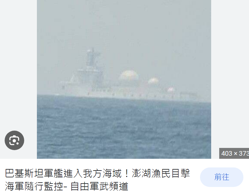新台灣國防軍事網 on Twitter: "巴基斯坦軍艦進入我方海域！澎湖漁民目擊海軍隨行監控 https://def.ltn.com.tw/article/breakingnews ...