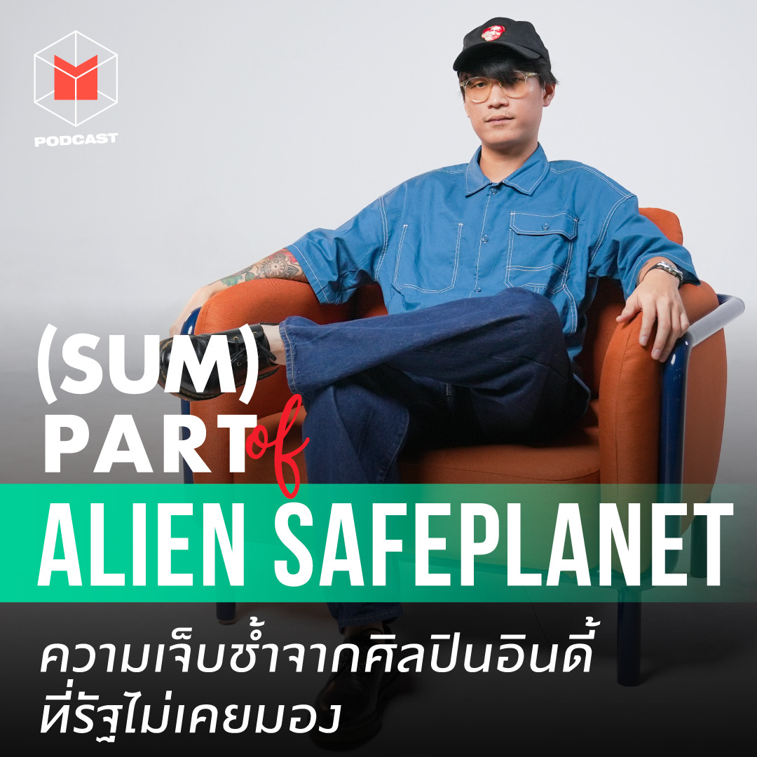 The MATTER on Twitter: "PODCAST: #SUMPART | ความเจ็บช้ำจากศิลปินอินดี้ที่รัฐไม่เคยมอง คุยกับ ...