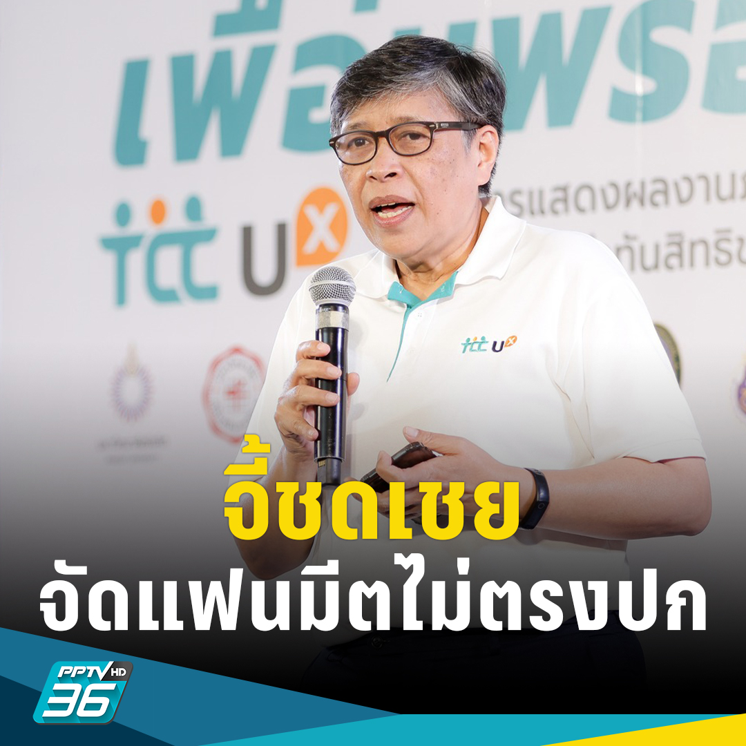 n ꕤ on Twitter: "RT @PPTVHD36: "สภาผู้บริโภค" จี้บริษัทขายเครื่องสำอางชื่อดังชดเชย จัดงานแฟนมีต ...