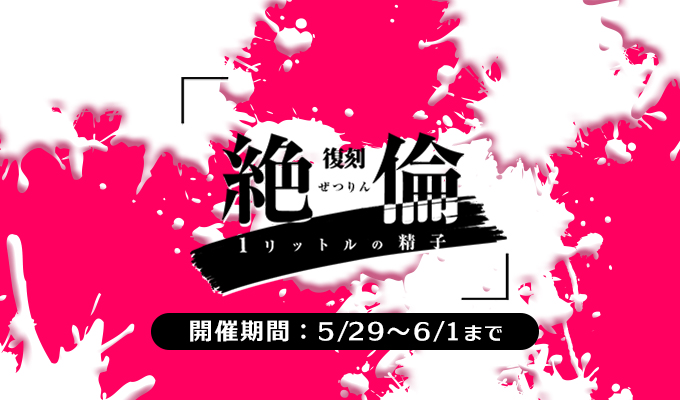 【公式】PLUSMATE【プラスメイト】 on Twitter: "【復刻イベント情報】 「復刻 絶倫～1リットルの精子～」 【開催期間：5月29日9時～6月1日】 ノンストップで愛されて、彼 ...