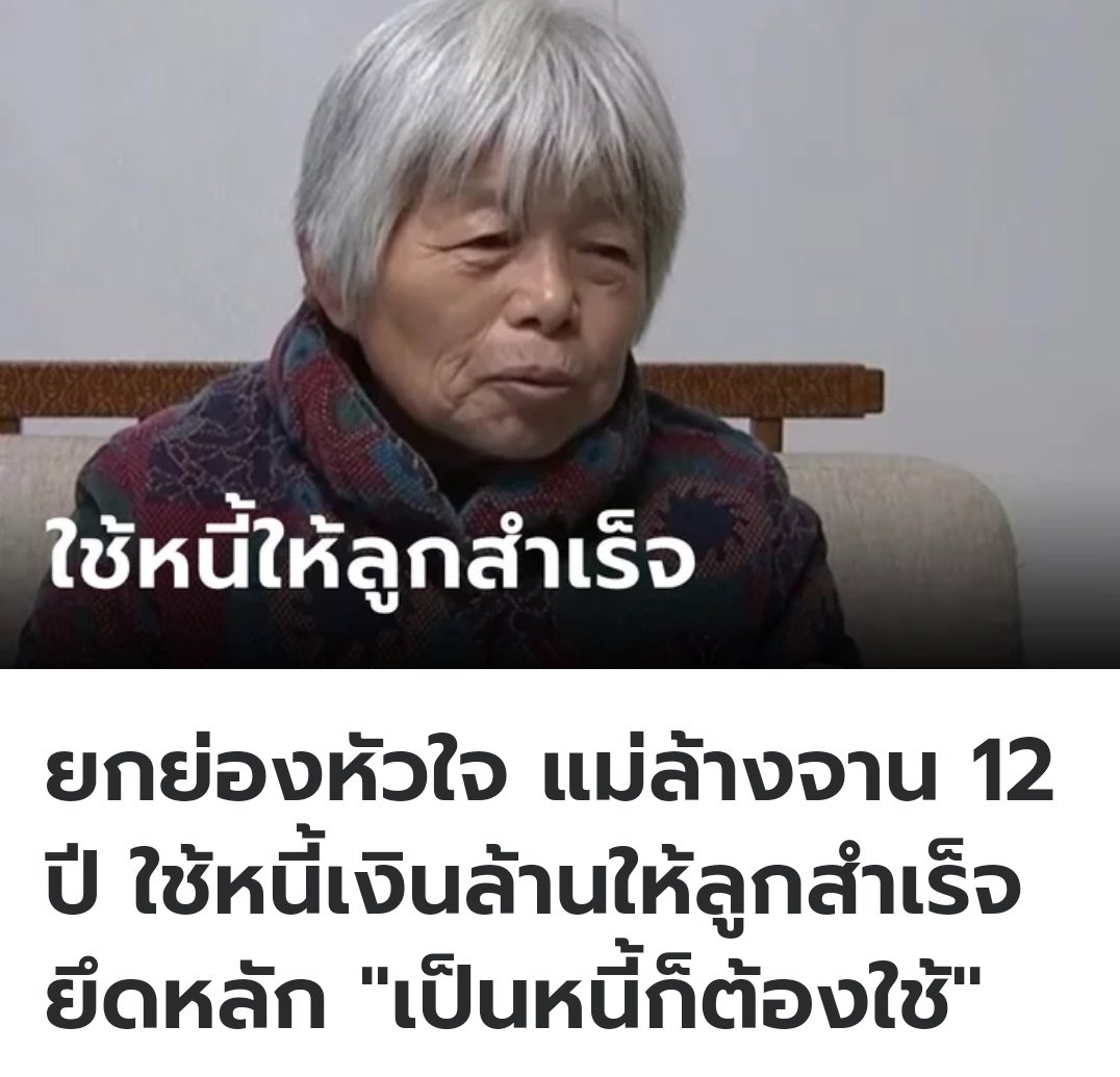 อ๋อค่ะ on Twitter: "RT @TarotYouuuu: ที่จีน คุณยายท่านนี้ได้ทราบว่าลูกชายจากไป พร้อมกับหนี้ก้อน ...