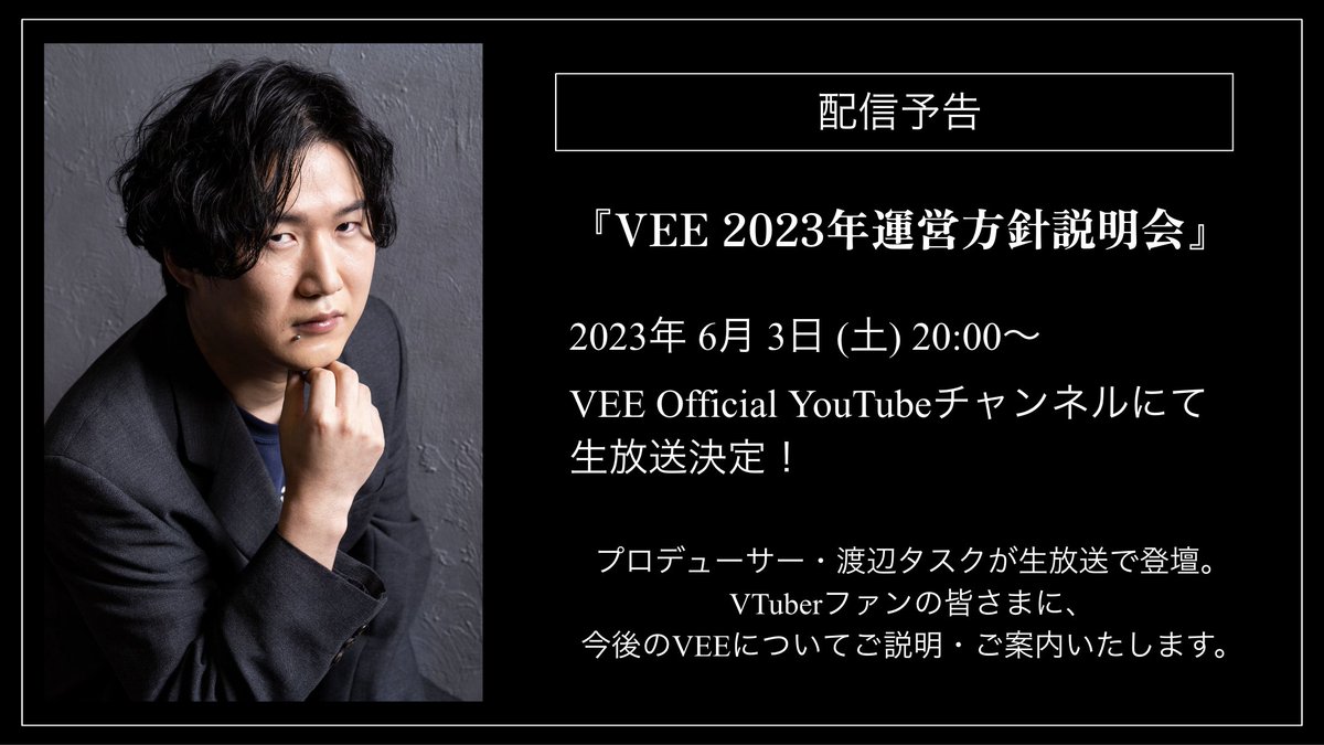 どせい🧡⚡ on Twitter: "RT @_vee_official_: 重大告知④ \配信予告！／ 渡辺タスクプロデューサーによる配信が決定！ タイトルは… 『VEE 2023年運営方針 ...