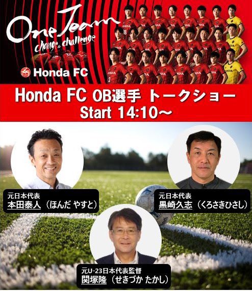 ちずらぼ on Twitter: "RT @Honda_FC: ／ トークショーの録画配信します🔴⚽️ \ 先日行われましたHonda FCのOBである関塚さん・黒崎さん・本田さん3名による ...