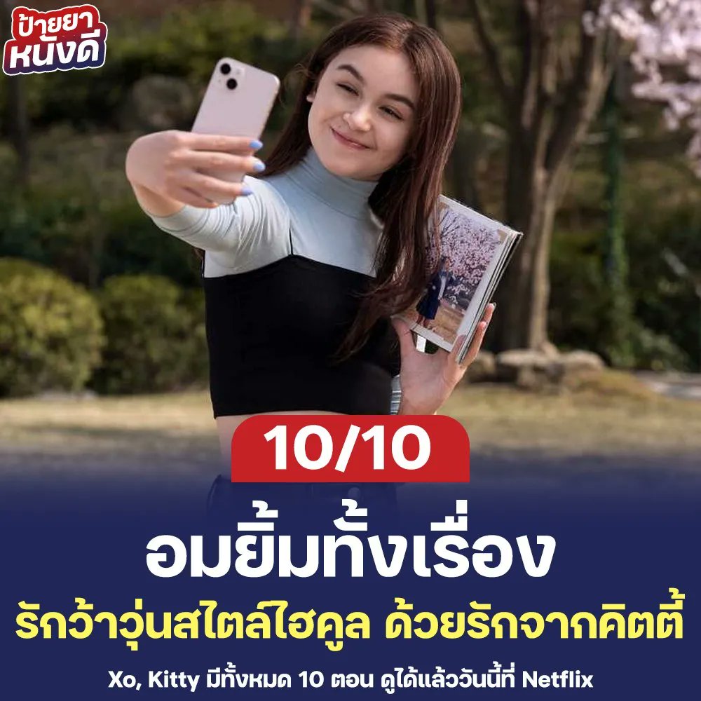Proxumer - โปรโมชั่น on Twitter: "ด้วยรักจากคิตตี้ XO, Kitty ซีรีส์ติดอันดับ Netflix เป็น ...