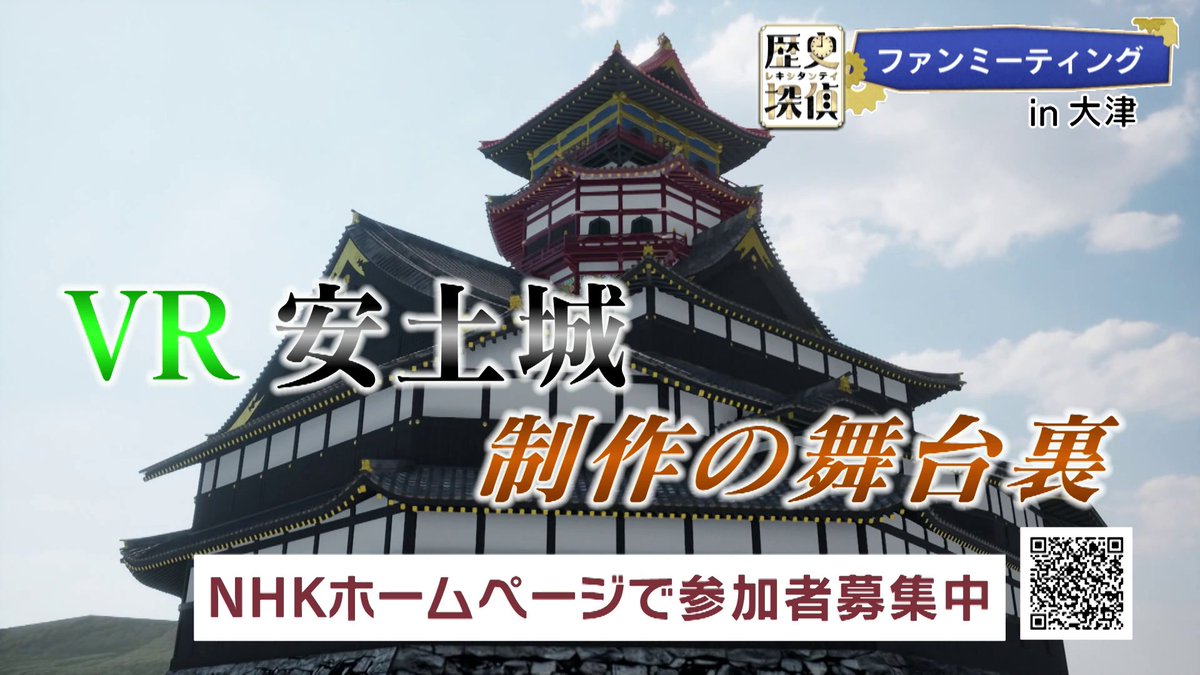 NHK大阪放送局 on Twitter: "#歴史探偵 × VR安土城 ファンミーティングin大津 観覧募集中 #どうする家康 では、岡田准一さんが演じる織田信長 信長がつくった幻の安土城を ...