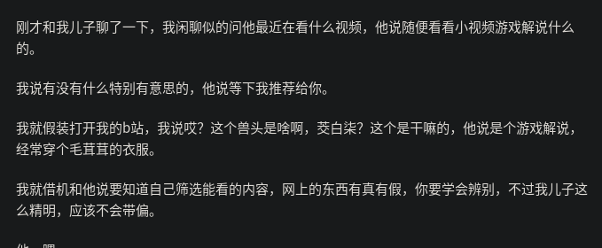 锋-ZH奈c四一八 on Twitter: "真你妈的稀奇，只怕是被批站推荐整成了这样子，人家才二年级啊😱😱 《一位小学生浏览B站，这是他浏览记录发生的变化》 https://zhihu ...
