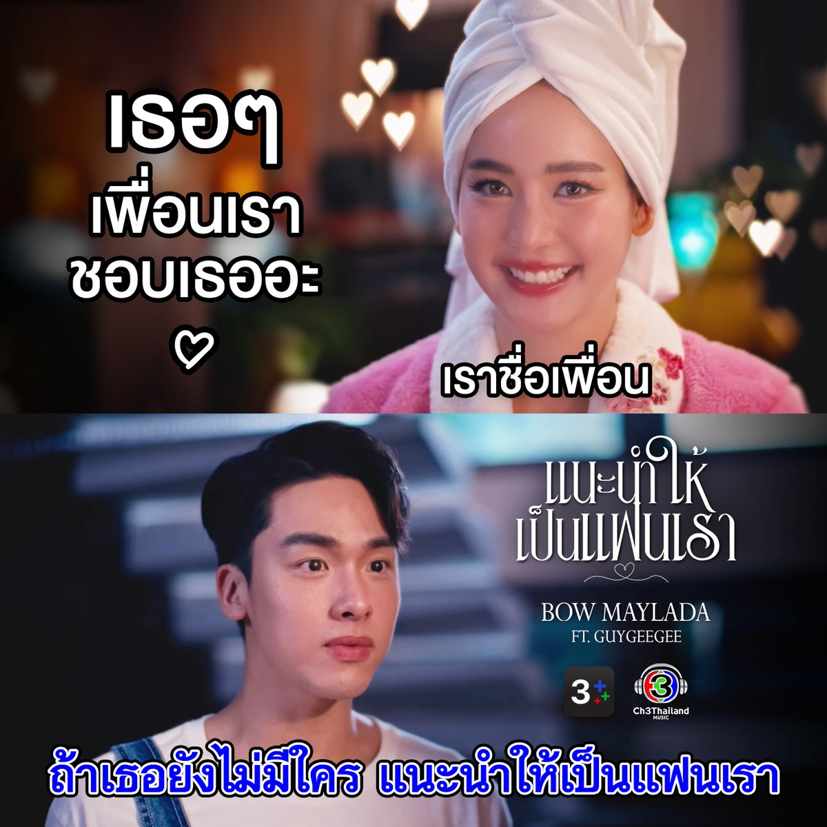 โบว์ เมลดา on Twitter: "RT @Ch3Plus: ใครเคยใช้มุกนี้จีบ สารภาพกันมาซะดีๆ น้า 🥰 ใครนึกมุกจีบไม่ ...