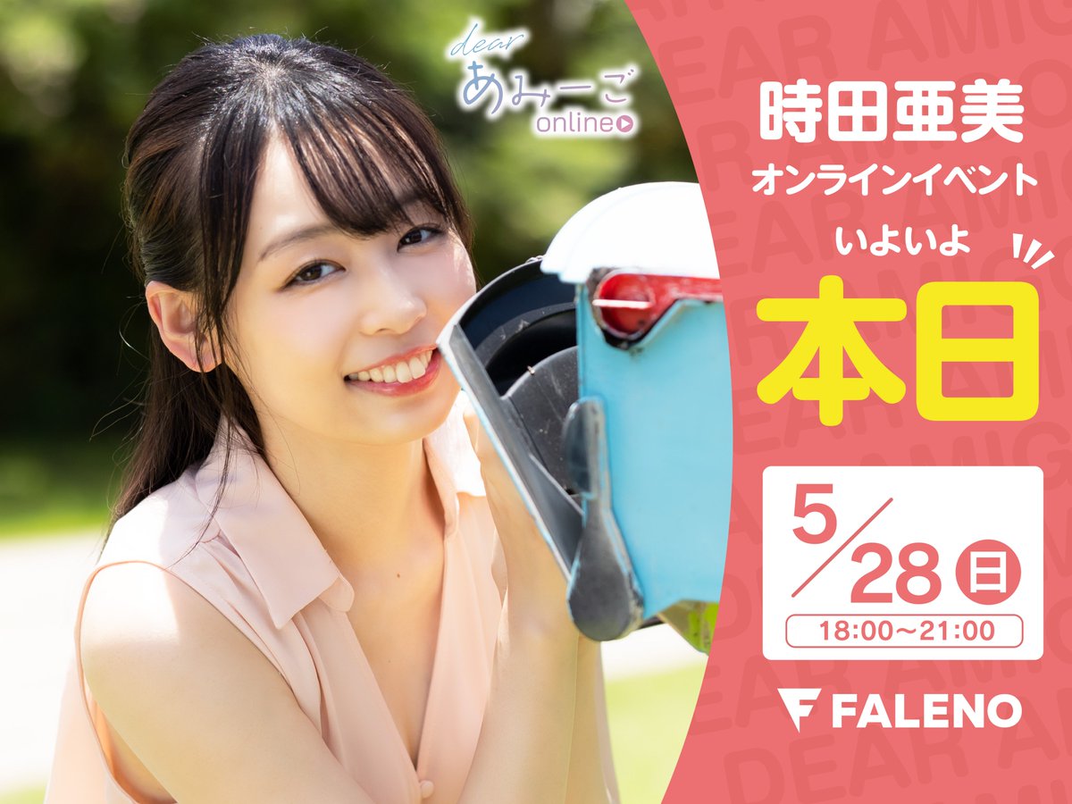 AVメーカー FALENO on Twitter: "【時田亜美オンラインイベント 本日開催‼】 https://forms.gle/tt7dDafLCYN5V7kJA… 本日18:00～21 ...