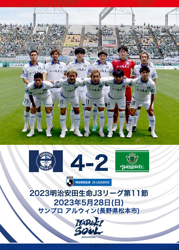 鹿児島ユナイテッドFC on Twitter: "【J3第11節vs 松本山雅FC 試合結果】 本日行われた #2023明治安田生命J3リーグ 第11節、松本山雅FC戦の結果と #大嶽直人 ...