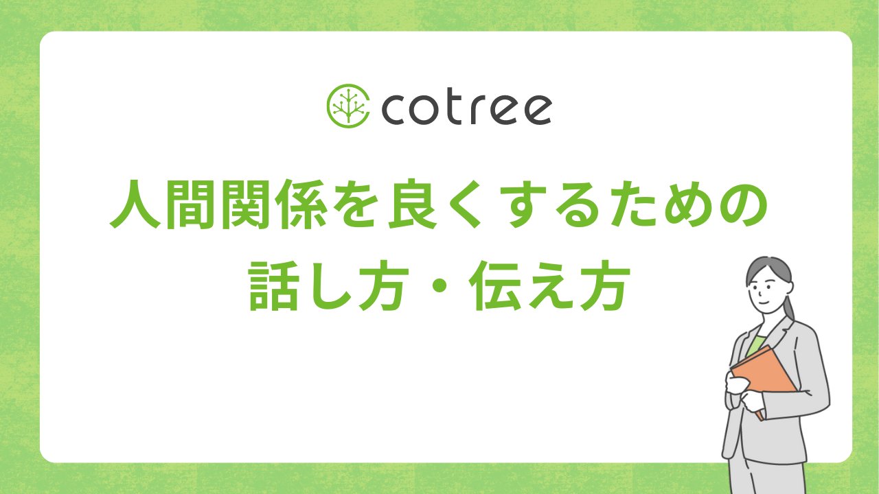 cotree (コトリー） on Twitter: "「良い伝え方」と「良い話し方」は、似ているようで違うもの。 相手にが聴きやすい話し方を心がけるだけでなく、相手にわかりやすい伝え方をする ...