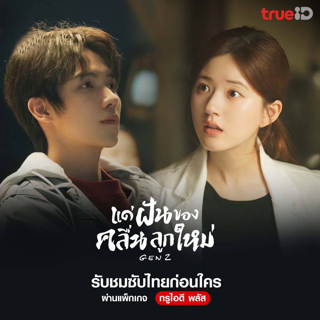 TrueID on Twitter: "🫶🏽ส่งกำลังใจให้ความมุ่งมั่นของเหล่าเจนซี ️ติดตามชม #GenZ #แด่ฝันของคลื่นลูก ...