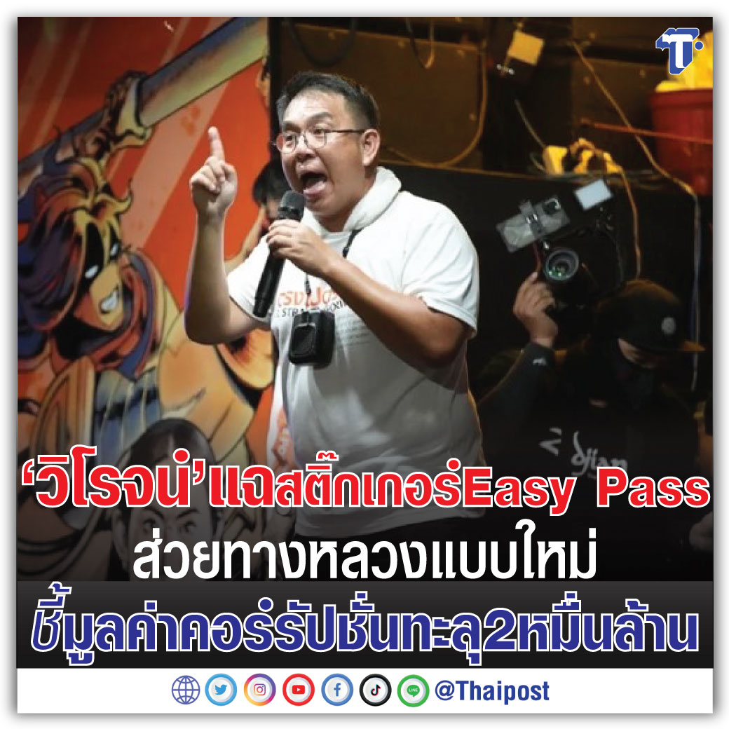 Thaipost on Twitter: "'วิโรจน์' เผยสติกเกอร์ Easy Pass ส่วยทางหลวงแบบใหม่ ชี้มูลค่าคอร์รัปชั่น ...