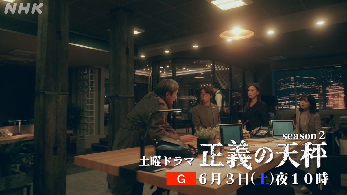 かのん on Twitter: "RT @nhk_dramas: 土曜ドラマ【#正義の天秤 season2】 \最終話は6/3(土)夜10時／ ルーム1が挑む最後の事件をお見逃しなく！ ⚖️ ...