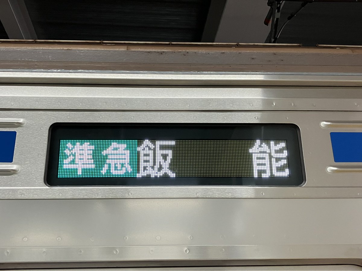 新幹線マニアの足立鉄道博物館 On Twitter 所沢駅から所沢駅1524発 西武池袋線 準急飯能行きで飯能駅1548着で飯能駅まで乗りました。 乗車記録西武6000系6111f