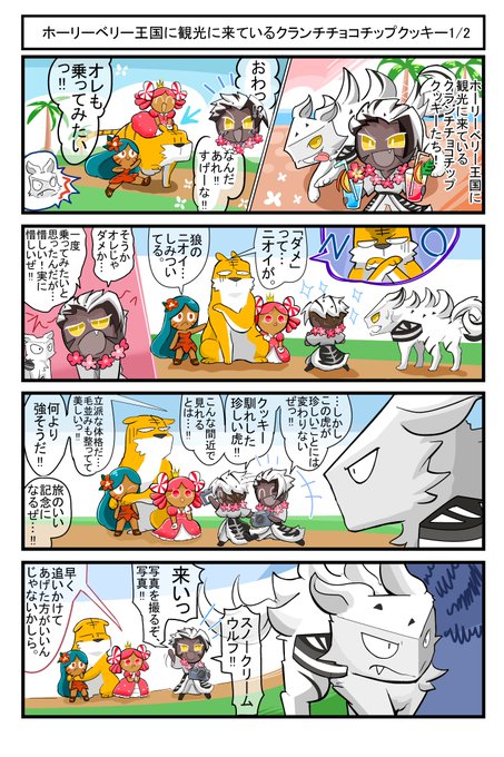 ホーリーベリー王国に観光に来ているクランチチョコチップクッキー1 2 金魚好きのやきそば さんのマンガ ツイコミ 仮