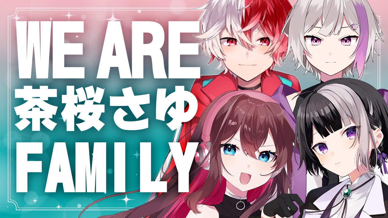 まゆずみ🎀🎬 on Twitter: "【Vtuber】姉弟集めてみた！！【茶桜家】 🔔29日20時カラ 🔔 茶桜さゆ(@sayu_tmg__ ) ママから 生まれしVtuberが初会合‼️💕 ...