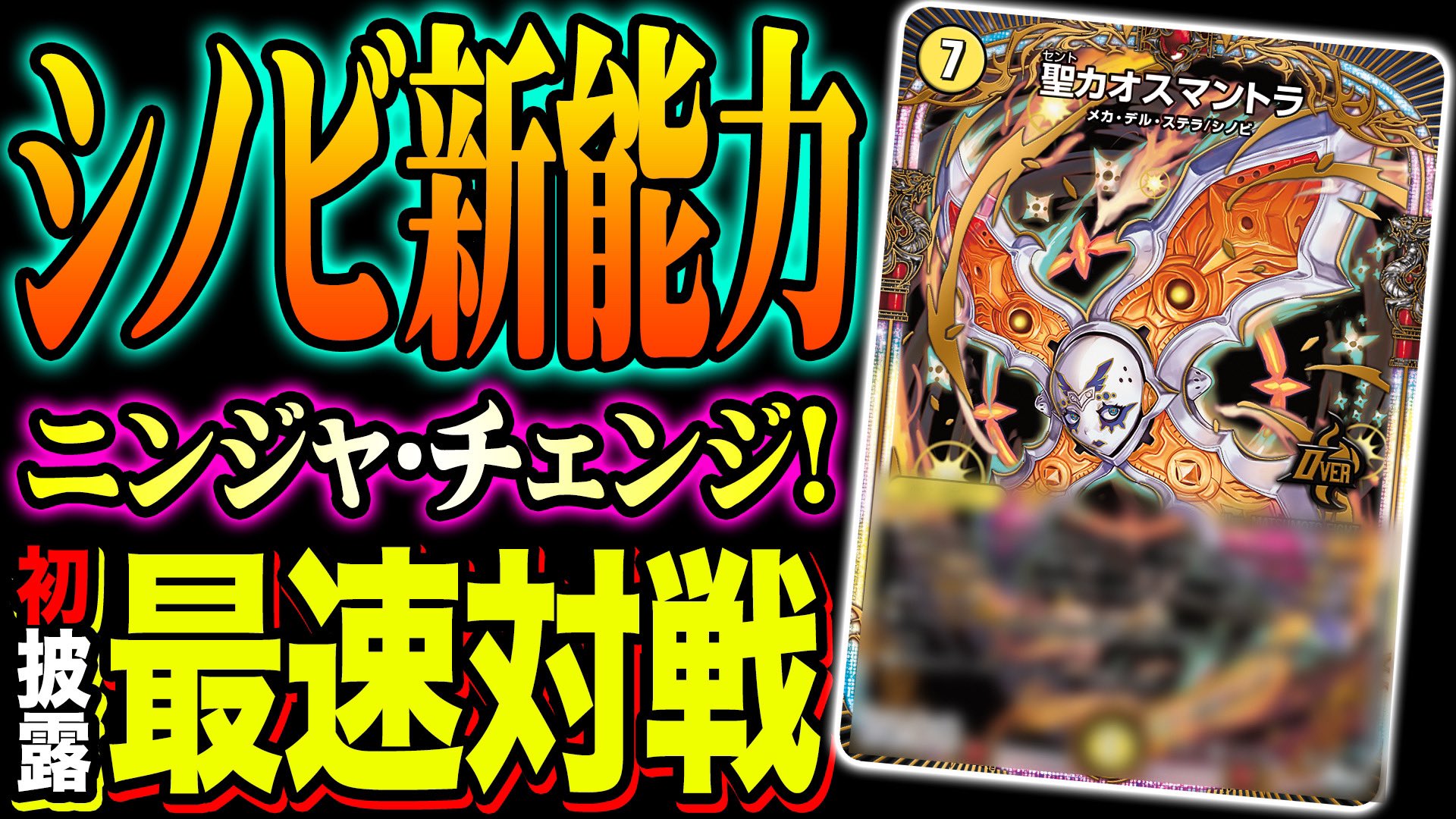 デュエル・マスターズ公式アカウント on Twitter: "本日のデュエチューブは、 6/24発売！DM23-RP2 アビス・レボリューション 第2弾 「忍邪乱武」 収録されるオーバーレア ...