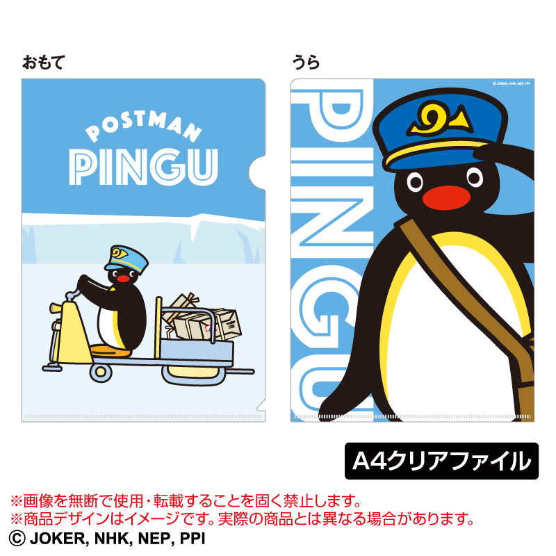 郵便局のネットショップ on Twitter: "まもなく終了！ 『POSTMAN Pingu』オリジナルフレーム切手 クリアファイル&ポストカードセットの受注販売は2023年5月31日終了と ...