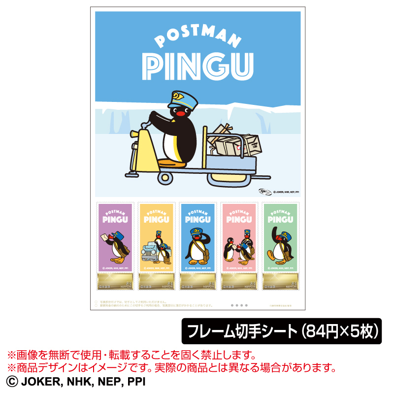 郵便局のネットショップ on Twitter: "まもなく終了！ 『POSTMAN Pingu』オリジナルフレーム切手 クリアファイル&ポストカードセットの受注販売は2023年5月31日終了と ...