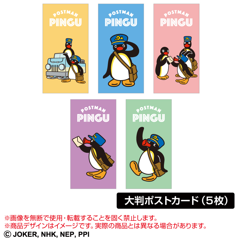 郵便局のネットショップ on Twitter: "まもなく終了！ 『POSTMAN Pingu』オリジナルフレーム切手 クリアファイル&ポストカードセットの受注販売は2023年5月31日終了と ...