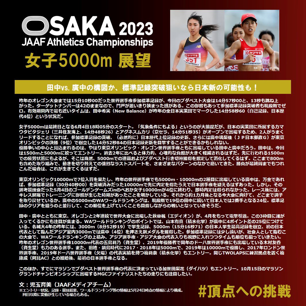日本陸上競技連盟 on Twitter: "📚_______________ 【#日本選手権 】まで4️⃣日！ 女子5000mのみどころ _________________🔎 #田中希実 vs ...