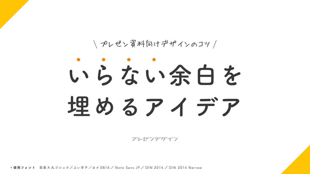 プレゼンデザイン On Twitter 【 再掲 】いらない余白を埋めるアイデア|プレゼン資料向けデザインのコツ