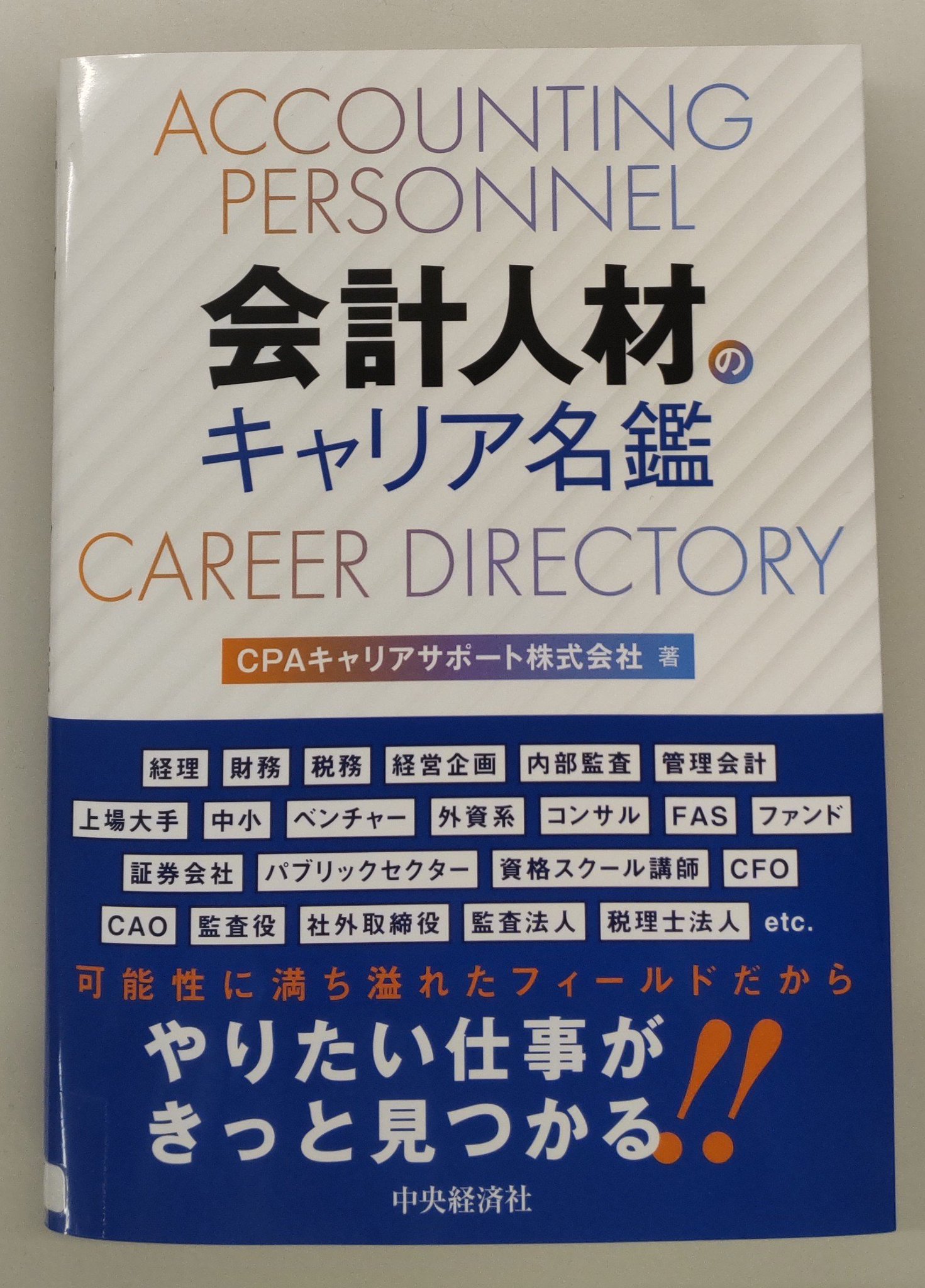会計人コースWeb on Twitter: "選択肢の幅広さや奥深さを知ることができますね～。 本書でやりたい仕事を見つけましょう！ 『会計人材のキャリア名鑑』 CPAキャリアサポート株式会社 ...