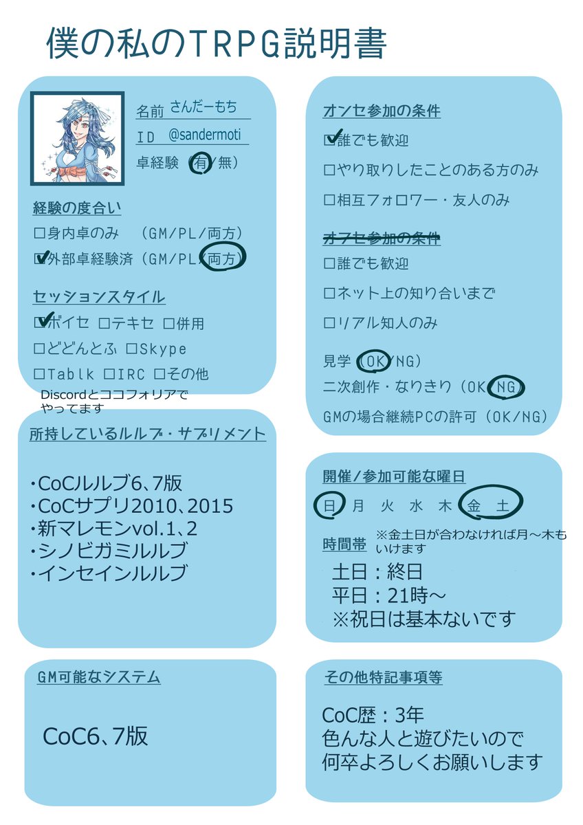 さんだーもち on Twitter: "#TRPG自己紹介シート #TRPG好きと繋がりたい 自己紹介を一新しました KPもPLもいっぱいやりたい 色んな人と遊びたい そんな欲望を抱いて生きて ...