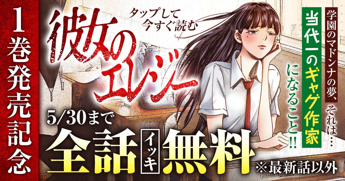 ヤンマガweb On Twitter 単行本第1巻発売記念🎊 今だけ【全話イッキ無料】/ 『 彼女のエレジー』 学園のマドンナ・江萌井哀