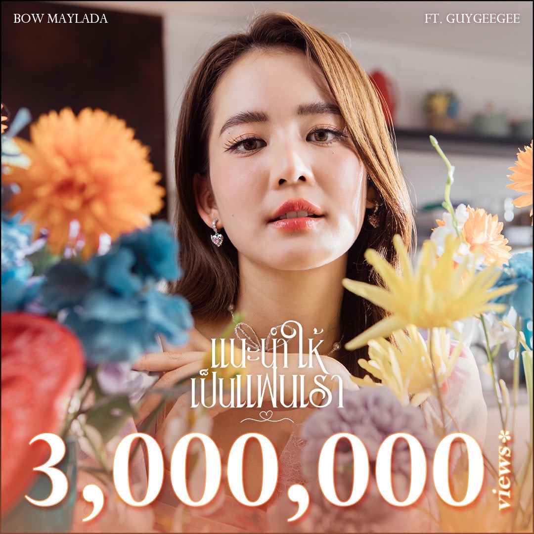 โบว์ เมลดา on Twitter: "RT @Ch3Thailand_33: 😍 MV #แนะนำให้เป็นแฟนเรา แรงทะลุ 3,000,000 วิวแล้ว ...